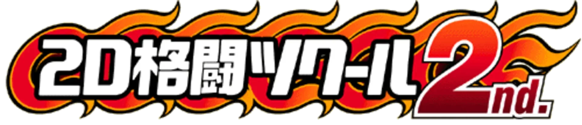 2D Fighter Maker 2nd.