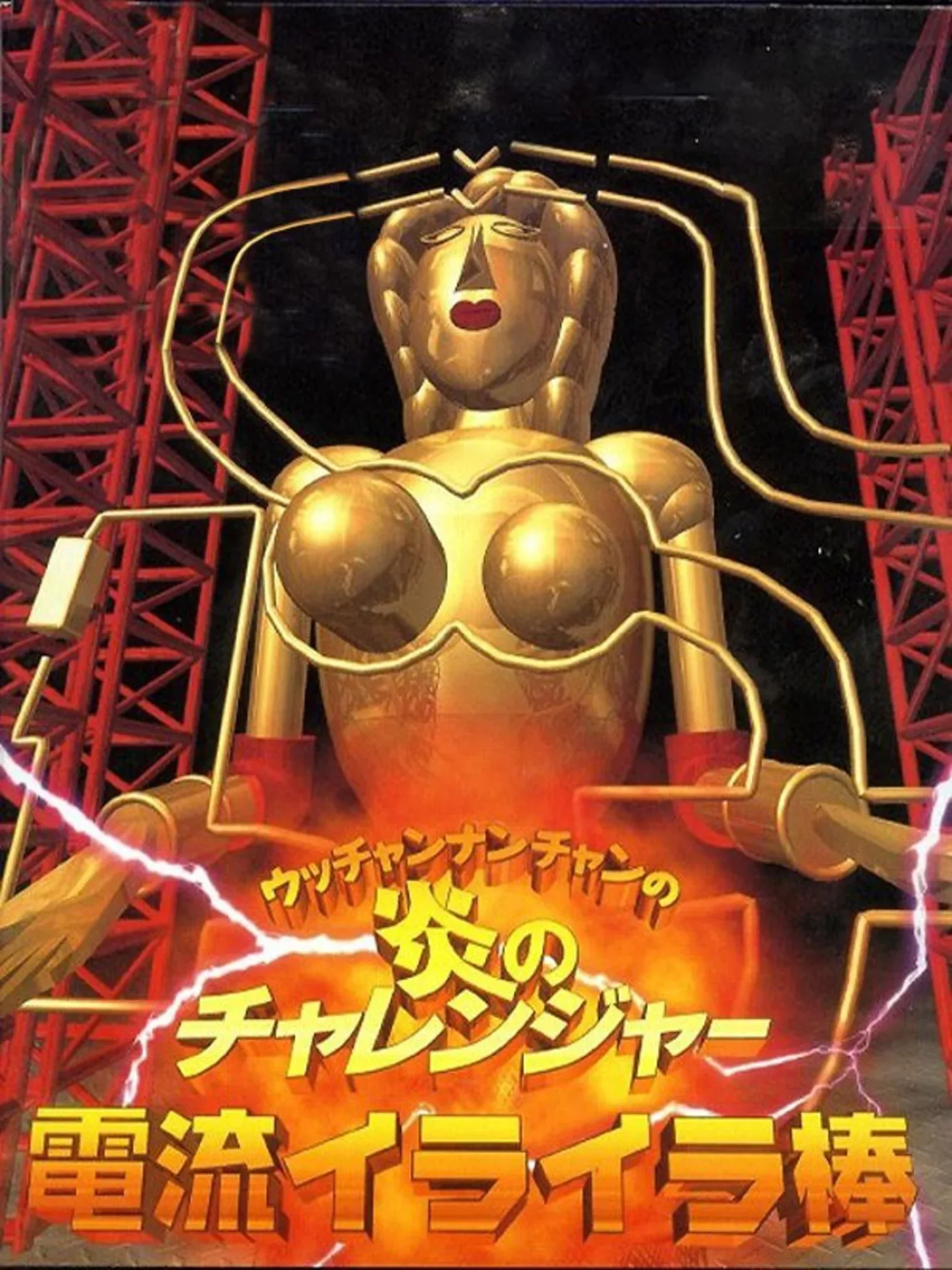 Ucchan Nanchan no Honoo no Challenger: Denryuu Iraira Bou | Stash - Games tracker