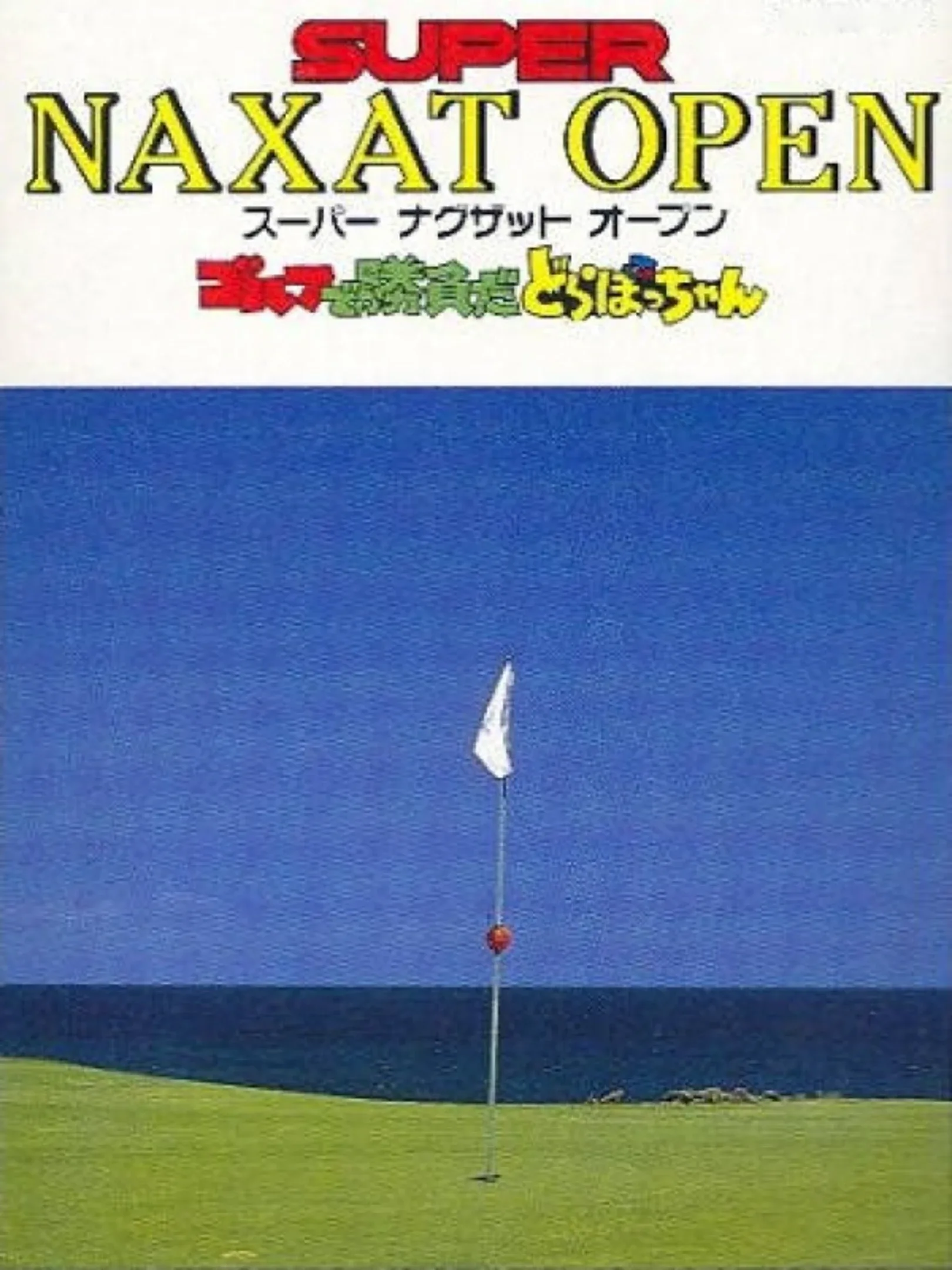 Super Naxat Open: Golf de Shoubu da! Dorabocchan | Stash - Games tracker