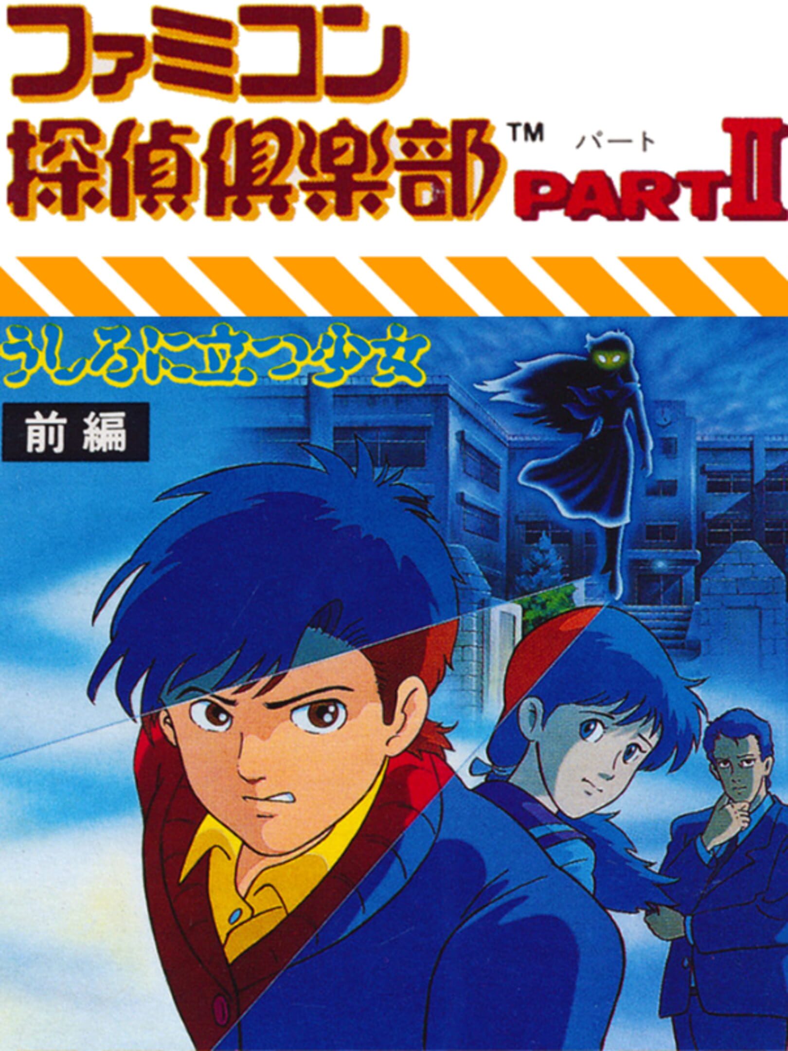 Famicom Tantei Club Part II: Ushiro ni Tatsu Shoujo - Zenpen | Stash - Games tracker