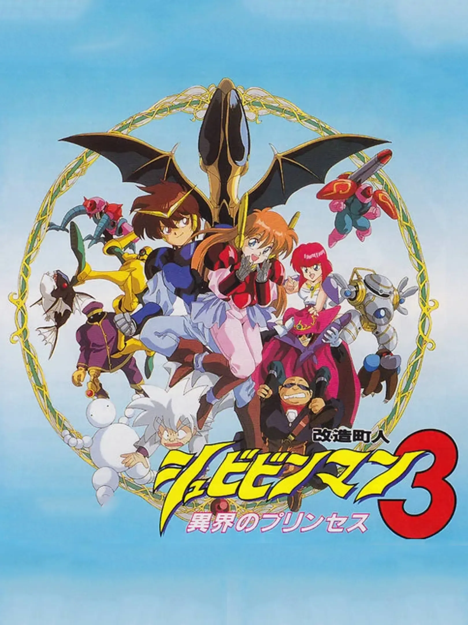 Kaizou Choujin Schbibinman 3: Ikai no Princess | Stash - Games tracker