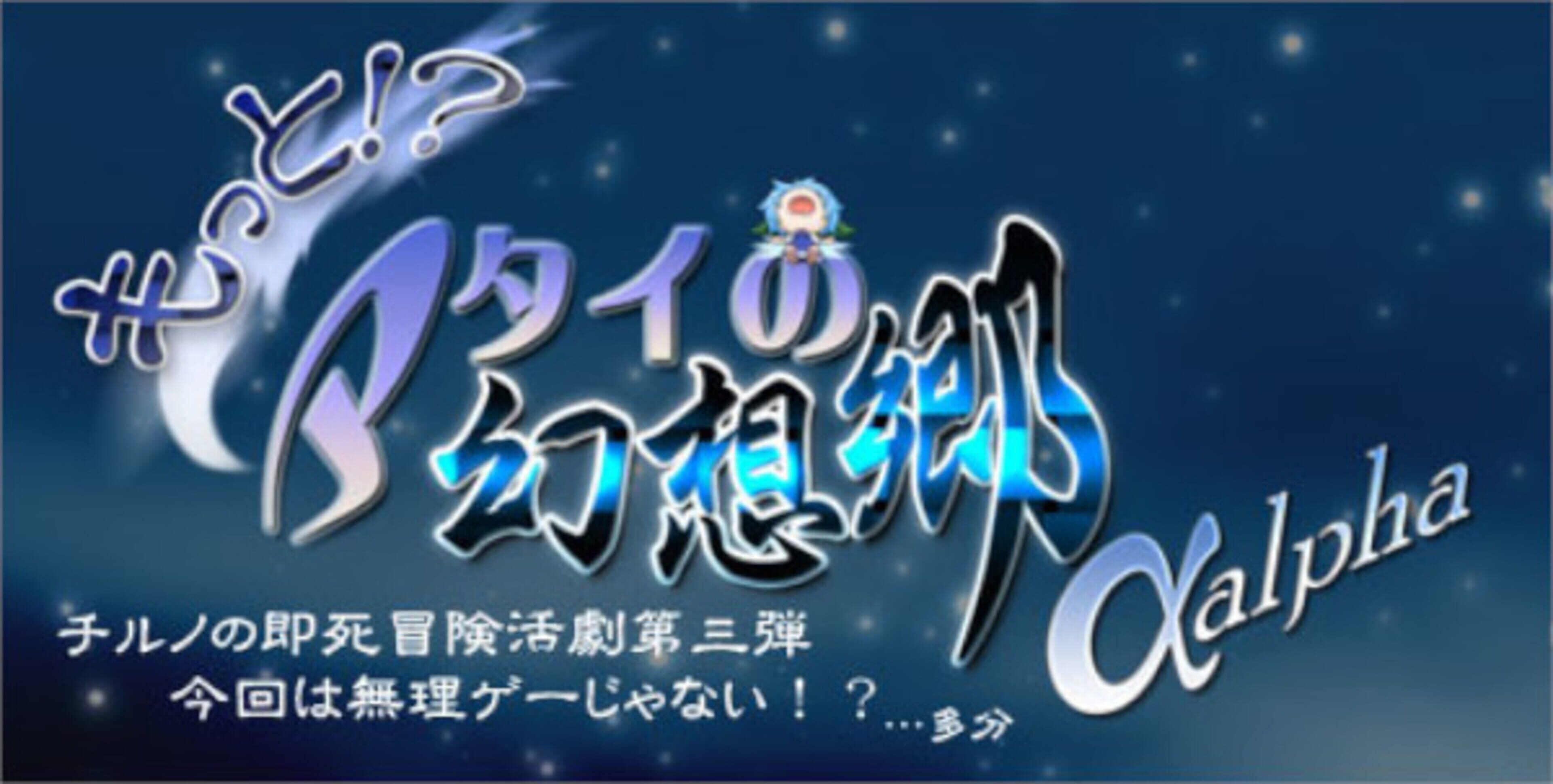 Motto!? Atai no Gensoukyou alpha | Stash - Games tracker