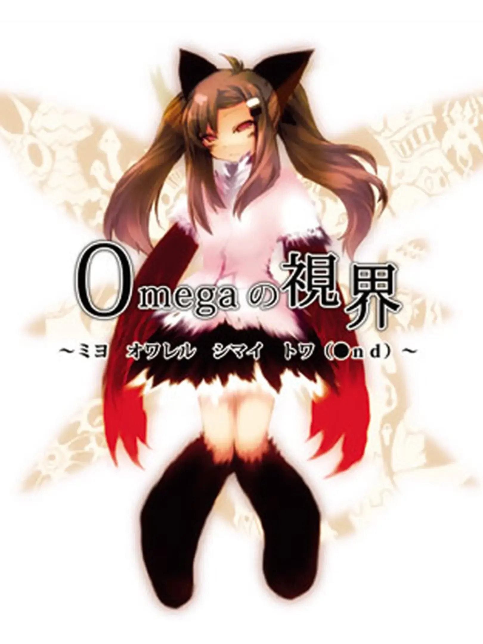 Omega no Shikai: Miyo Owareru Shimai Towa( nd) | Stash - Games tracker