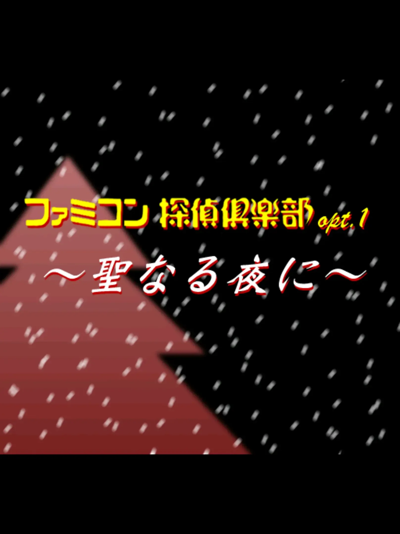 Series of Famicom Tantei Club: Seinaru Yoru ni | Stash - Games tracker