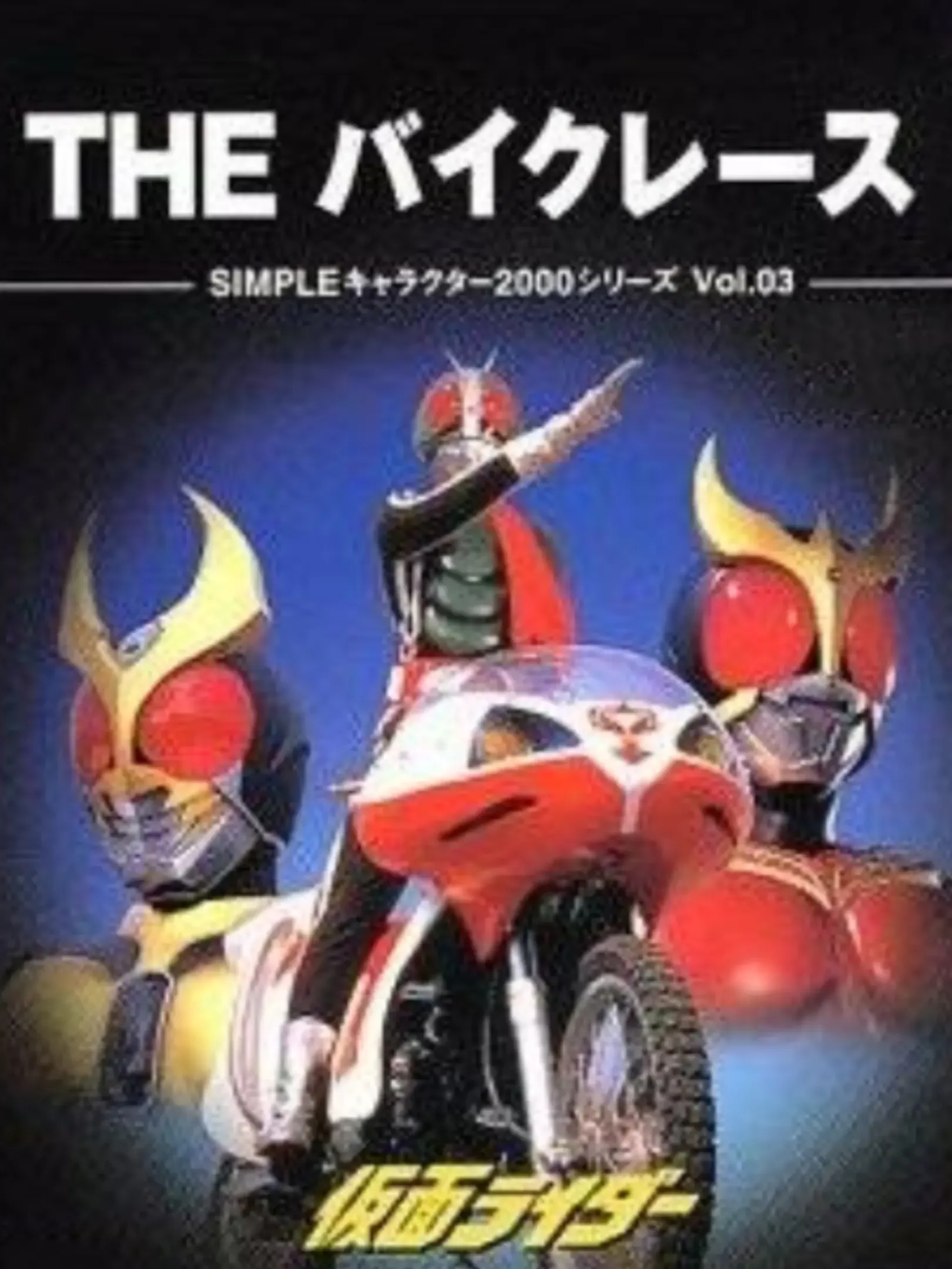 Simple Characters 2000 Series Vol. 03: Kamen Rider - The Bike Race ...
