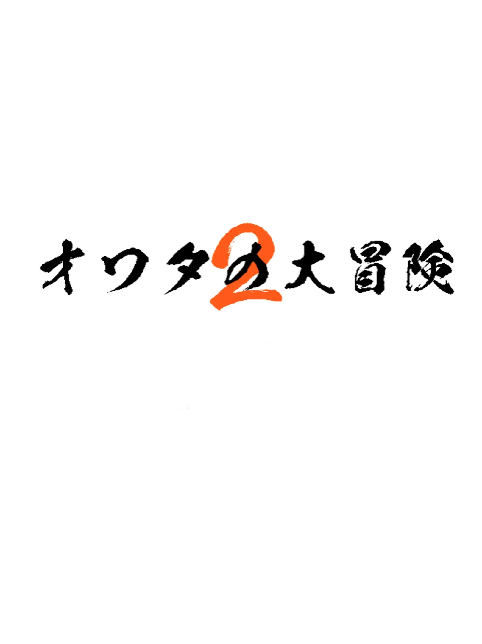 Series of Jinsei Owata no Daibouken 2 | Stash - Games tracker