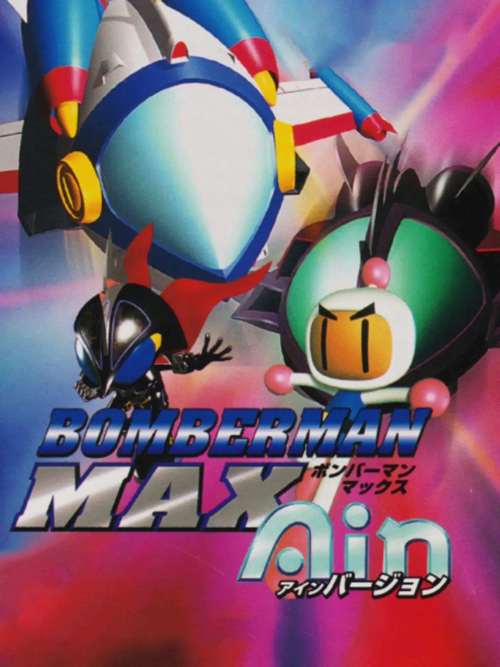 Bomberman Max: Ain Version | Stash - Games tracker