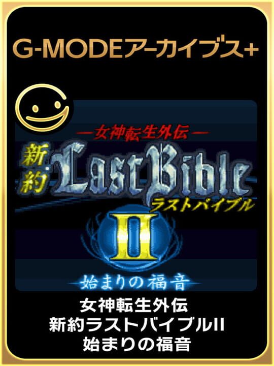G-Mode Archives+: Megami Tensei Gaiden: Shinyaku Last Bible II ...