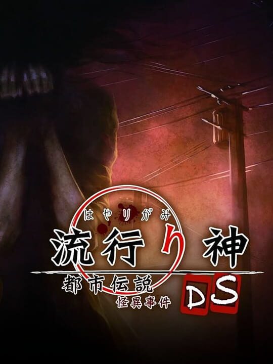 Hayarigami DS: Toshi Densetsu Kaii Jiken | indienova GameDB 游戏库