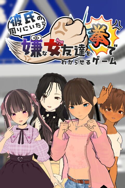 Kareshi no Mawari ni itara Iya na Onna Tomodachi wo Kobushi de ...