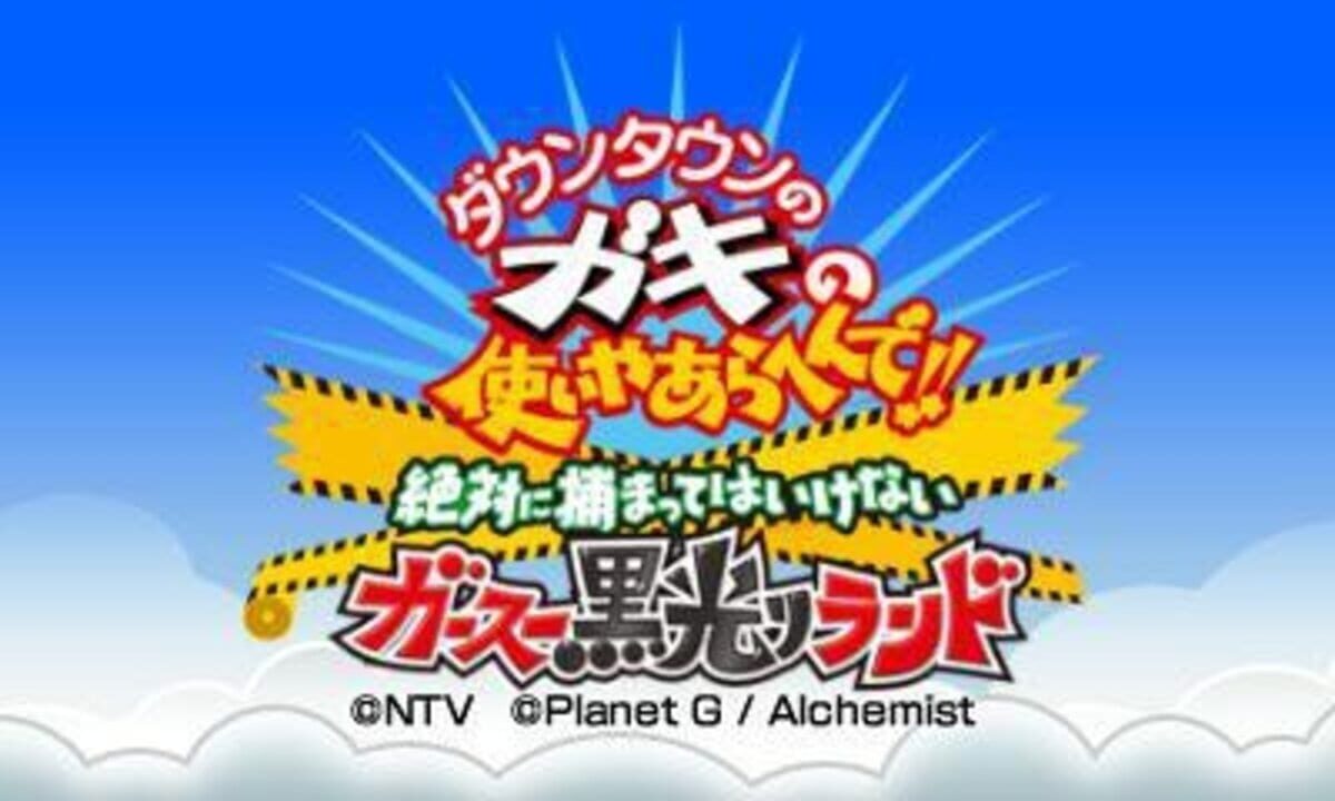 Downtown no Gaki no Tsukai Yaarahen de!! Zettai ni Tsukamatte ha Ikenai ...