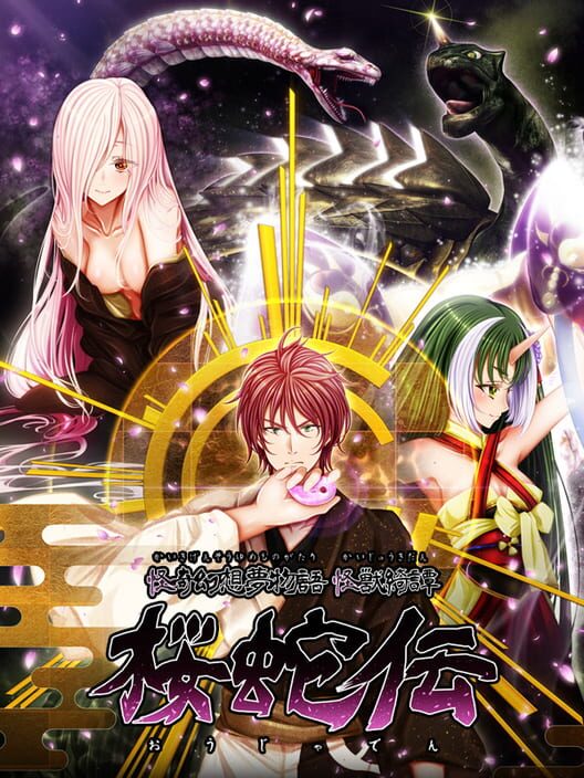 Kaiki Gensou Yumemonogatari: Kaijuu Kitan Ouja-den (2018)