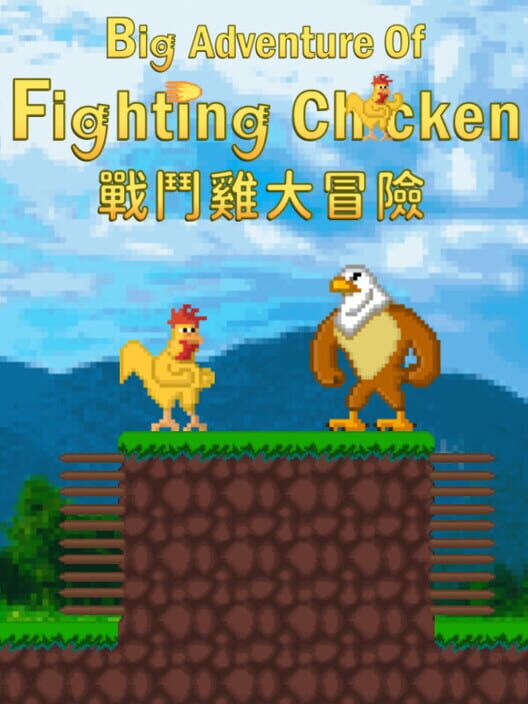 Big Adventure of Fighting Chicken (2020)