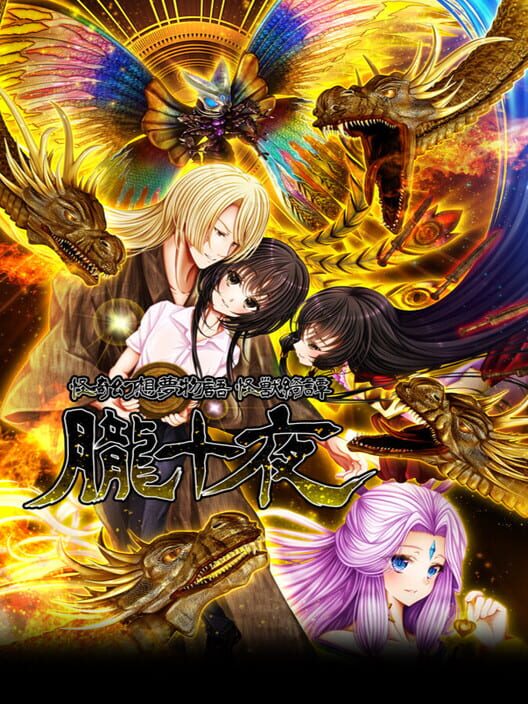 Kaiki Gensou Yumemonogatari: Kaijuu Kitan Oboro Juuya (2018)