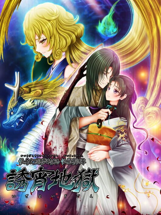 Kaiki Gensou Yumemonogatari: Kaijuu Kitan Izayoi Jigoku (2019)