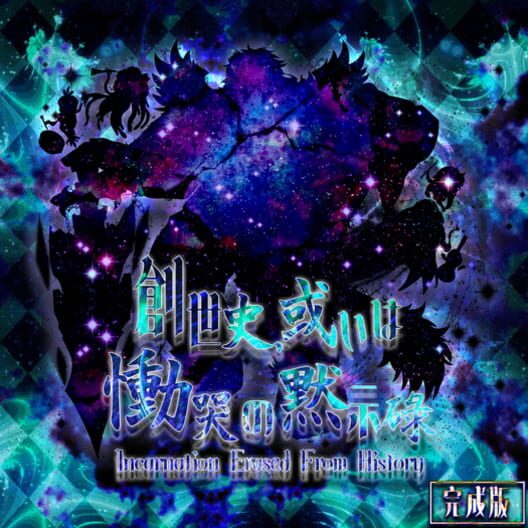 Souseishi, Arui wa Doukoku no Mokushiroku: Incarnation Erased from ...