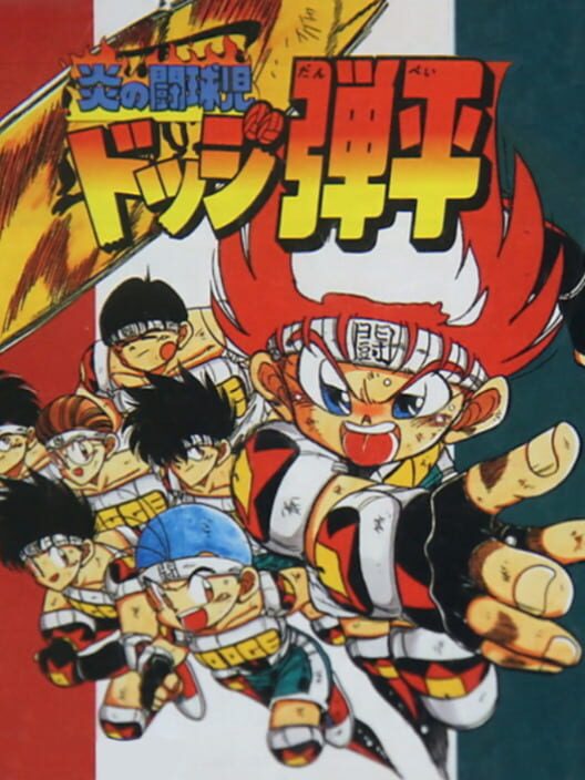 Honoo no Toukyuuji: Dodge Danpei (1992)