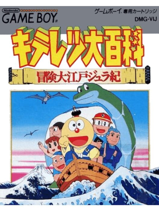 Kiteretsu Daihyakka Bouken Ooedo Jyuraki (1994)