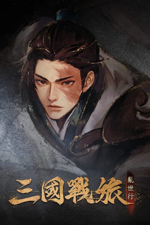 Tales of Three Kingdoms: The Mortal World (TBD)