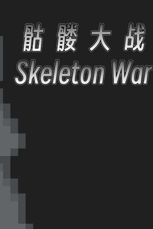 Skeleton War (2024)