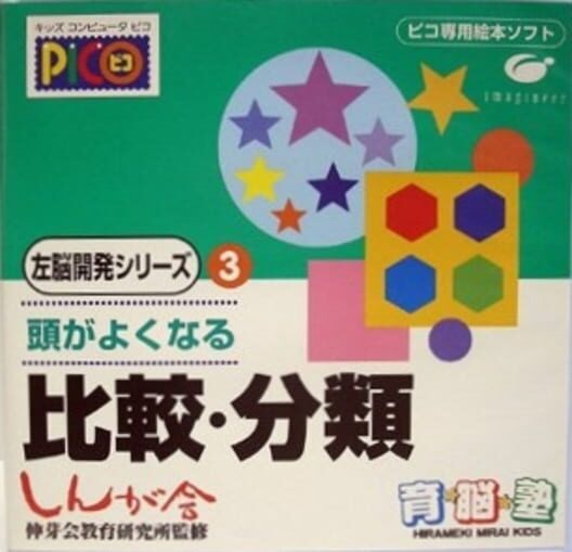 Sanou Kaihatsu Series 3: Hikaku, Bunrui (1995)