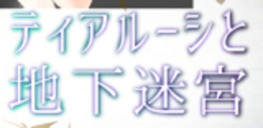 Tialucy and the Underground Labyrinth (TBD)