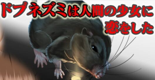 A Rat Fell in Love with a Human Girl (TBD)