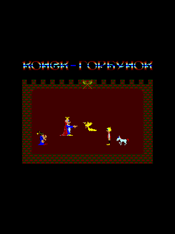 Konyok-Gorbunok (1986)